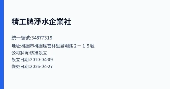 精工牌淨水企業社的照片-統編 34877319(桃園市) 公司登記資料與營業項目詳細圖表