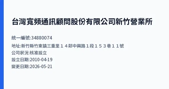 台灣寬頻通訊顧問股份有限公司新竹營業所的照片-統編 34880074(新竹縣) 公司登記資料與營業項目詳細圖表