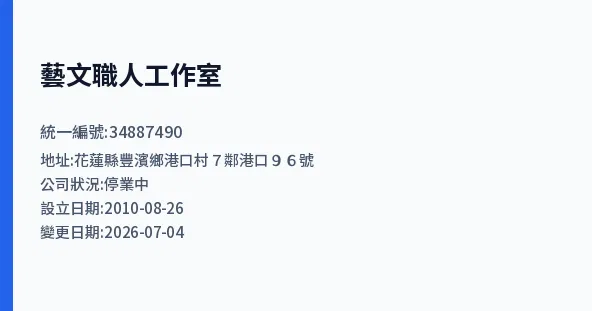 藝文職人工作室的照片-統編 34887490(花蓮縣) 公司登記資料與營業項目詳細圖表