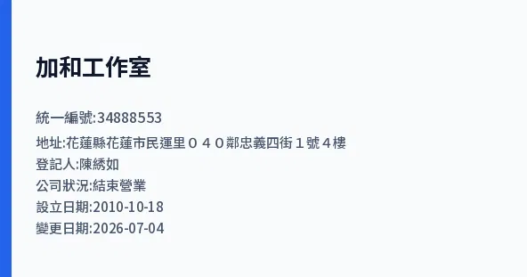 加和工作室的照片-統編 34888553(花蓮縣) 公司登記資料與營業項目詳細圖表