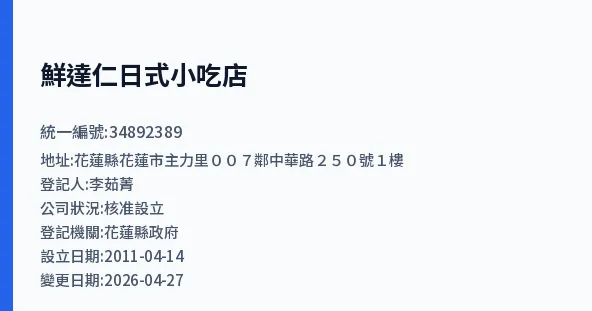 鮮達仁日式小吃店的照片-統編 34892389(花蓮縣) 公司登記資料與營業項目詳細圖表