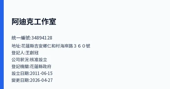 阿迪克工作室的照片-統編 34894128(花蓮縣) 公司登記資料與營業項目詳細圖表