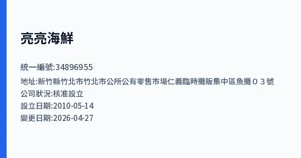 亮亮海鮮的照片-統編 34896955(新竹縣) 公司登記資料與營業項目詳細圖表