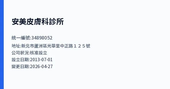 安美皮膚科診所的照片-統編 34898052(新北市) 公司登記資料與營業項目詳細圖表