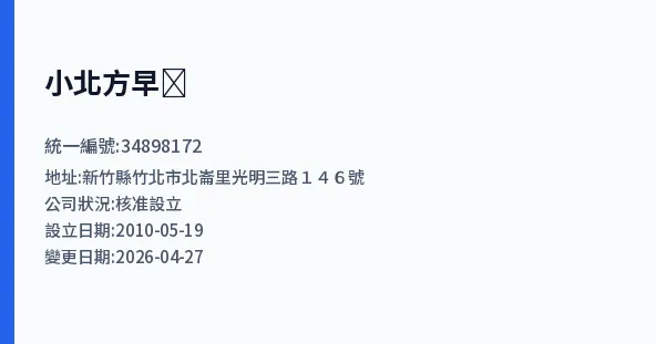 小北方早奌的照片-統編 34898172(新竹縣) 公司登記資料與營業項目詳細圖表