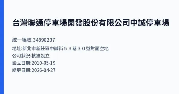 台灣聯通停車場開發股份有限公司中誠停車場的照片-統編 34898237(新北市) 公司登記資料與營業項目詳細圖表