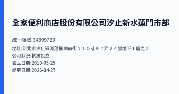 全家便利商店股份有限公司汐止新水蓮門市部的照片-統編 34899720(新北市) 公司登記資料與營業項目詳細圖表