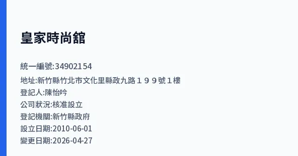 皇家時尚舘的照片-統編 34902154(新竹縣) 公司登記資料與營業項目詳細圖表