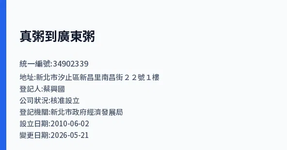 真粥到廣東粥的照片-統編 34902339(新北市) 公司登記資料與營業項目詳細圖表