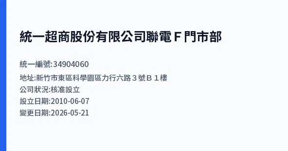 統一超商股份有限公司聯電F門市部的照片-統編 34904060(新竹市) 公司登記資料與營業項目詳細圖表