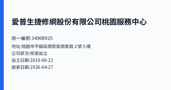 愛普生捷修網股份有限公司桃園服務中心的照片-統編 34908925(桃園市) 公司登記資料與營業項目詳細圖表