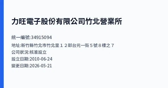 力旺電子股份有限公司竹北營業所的照片-統編 34915094(新竹縣) 公司登記資料與營業項目詳細圖表