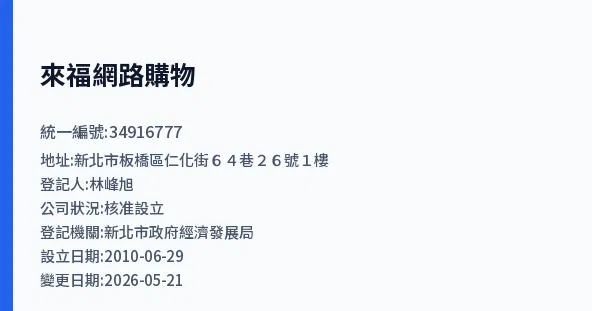 來福網路購物的照片-統編 34916777(新北市) 公司登記資料與營業項目詳細圖表