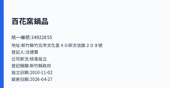 百花窯鍋品的照片-統編 34922855(新竹縣) 公司登記資料與營業項目詳細圖表