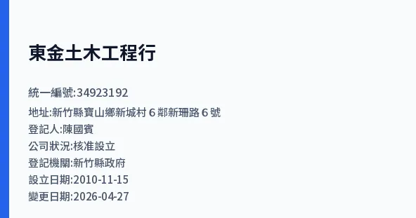 東金土木工程行的照片-統編 34923192(新竹縣) 公司登記資料與營業項目詳細圖表