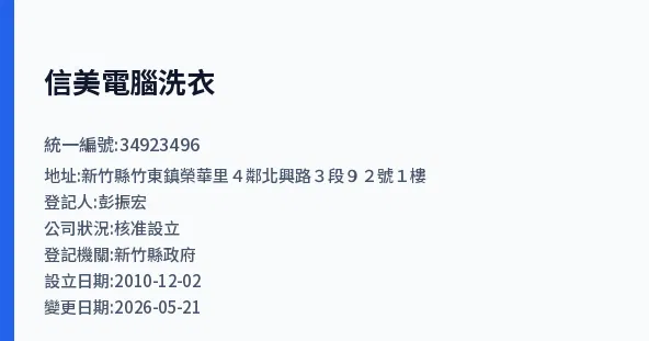 信美電腦洗衣的照片-統編 34923496(新竹縣) 公司登記資料與營業項目詳細圖表