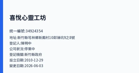 喜悅心靈工坊的照片-統編 34924354(新竹縣) 公司登記資料與營業項目詳細圖表