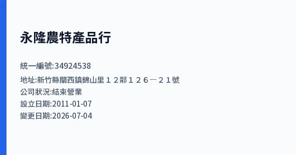 永隆農特產品行的照片-統編 34924538(新竹縣) 公司登記資料與營業項目詳細圖表