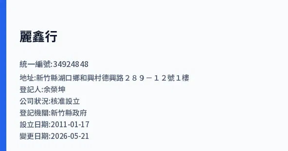 麗鑫行的照片-統編 34924848(新竹縣) 公司登記資料與營業項目詳細圖表