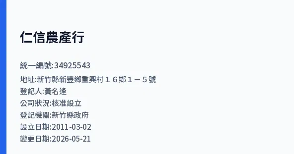 仁信農產行的照片-統編 34925543(新竹縣) 公司登記資料與營業項目詳細圖表