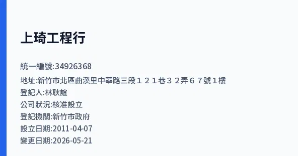 上琦工程行的照片-統編 34926368(新竹市) 公司登記資料與營業項目詳細圖表