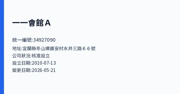 一一會館A的照片-統編 34927090(宜蘭縣) 公司登記資料與營業項目詳細圖表
