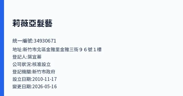 莉薇亞髮藝的照片-統編 34930671(新竹市) 公司登記資料與營業項目詳細圖表