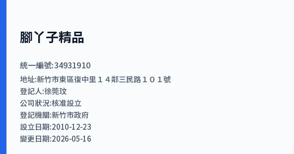腳丫子精品的照片-統編 34931910(新竹市) 公司登記資料與營業項目詳細圖表