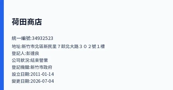 荷田商店的照片-統編 34932523(新竹市) 公司登記資料與營業項目詳細圖表