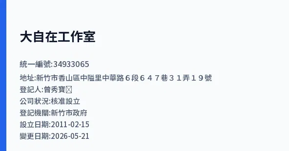 大自在工作室的照片-統編 34933065(新竹市) 公司登記資料與營業項目詳細圖表