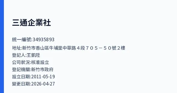 三通企業社的照片-統編 34935893(新竹市) 公司登記資料與營業項目詳細圖表