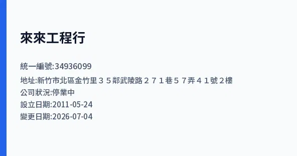來來工程行的照片-統編 34936099(新竹市) 公司登記資料與營業項目詳細圖表