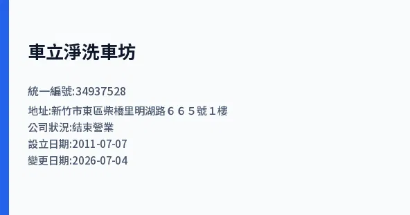 車立淨洗車坊的照片-統編 34937528(新竹市) 公司登記資料與營業項目詳細圖表