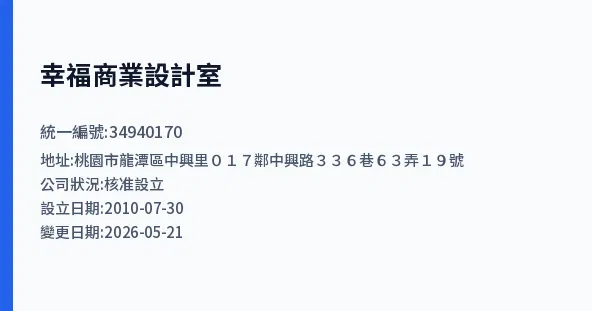 幸福商業設計室的照片-統編 34940170(桃園市) 公司登記資料與營業項目詳細圖表