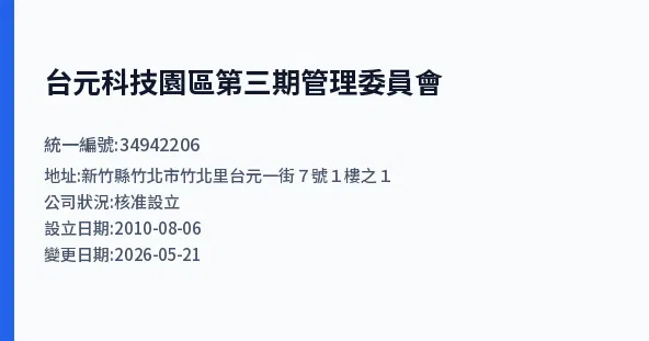 台元科技園區第三期管理委員會的照片-統編 34942206(新竹縣) 公司登記資料與營業項目詳細圖表