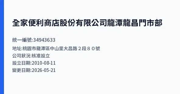 全家便利商店股份有限公司龍潭龍昌門市部的照片-統編 34943633(桃園市) 公司登記資料與營業項目詳細圖表