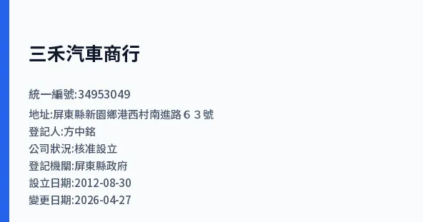 三禾汽車商行的照片-統編 34953049(屏東縣) 公司登記資料與營業項目詳細圖表