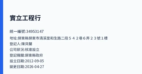 實立工程行的照片-統編 34953147(屏東縣) 公司登記資料與營業項目詳細圖表