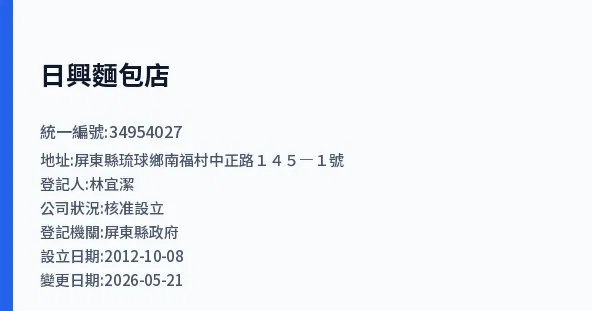 日興麵包店的照片-統編 34954027(屏東縣) 公司登記資料與營業項目詳細圖表