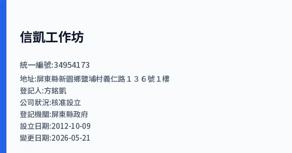 信凱工作坊的照片-統編 34954173(屏東縣) 公司登記資料與營業項目詳細圖表