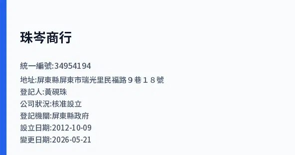 珠岑商行的照片-統編 34954194(屏東縣) 公司登記資料與營業項目詳細圖表