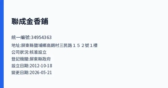 聯成金香鋪的照片-統編 34954363(屏東縣) 公司登記資料與營業項目詳細圖表