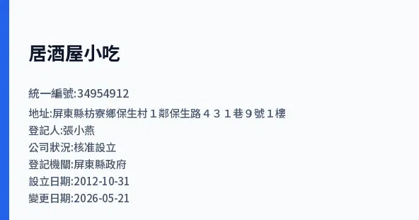 居酒屋小吃的照片-統編 34954912(屏東縣) 公司登記資料與營業項目詳細圖表