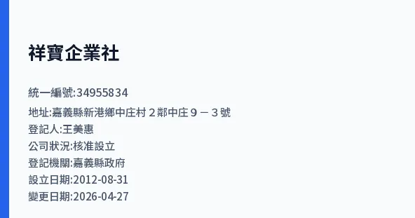 祥寶企業社的照片-統編 34955834(嘉義縣) 公司登記資料與營業項目詳細圖表