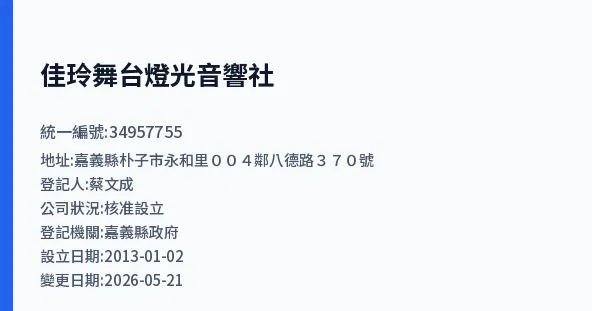 佳玲舞台燈光音響社的照片-統編 34957755(嘉義縣) 公司登記資料與營業項目詳細圖表