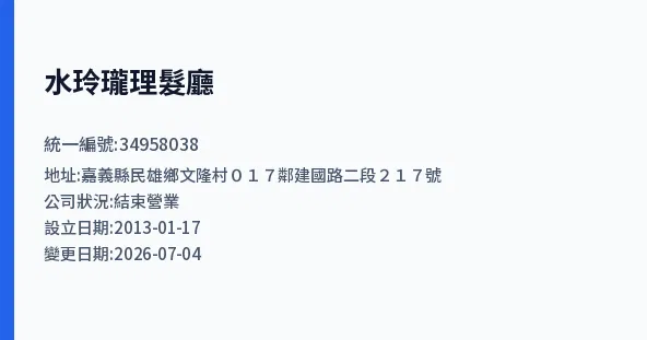 水玲瓏理髮廳的照片-統編 34958038(嘉義縣) 公司登記資料與營業項目詳細圖表