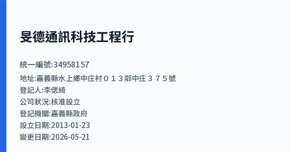 旻德通訊科技工程行的照片-統編 34958157(嘉義縣) 公司登記資料與營業項目詳細圖表