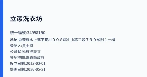 立潔洗衣坊的照片-統編 34958190(嘉義縣) 公司登記資料與營業項目詳細圖表