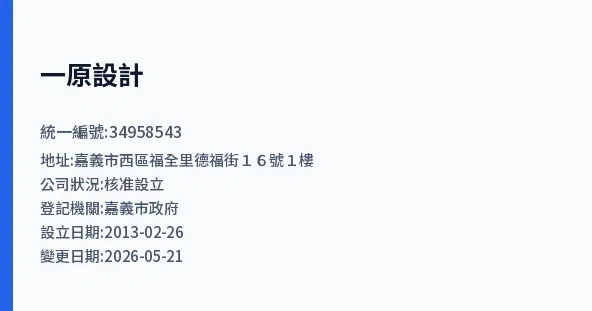 一原設計的照片-統編 34958543(嘉義市) 公司登記資料與營業項目詳細圖表