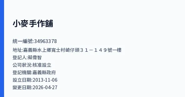 小麥手作舖的照片-統編 34963378(嘉義縣) 公司登記資料與營業項目詳細圖表